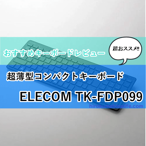 エレコム ELECOM TK-FDP099 レビュー「超薄型コンパクトキーボード」