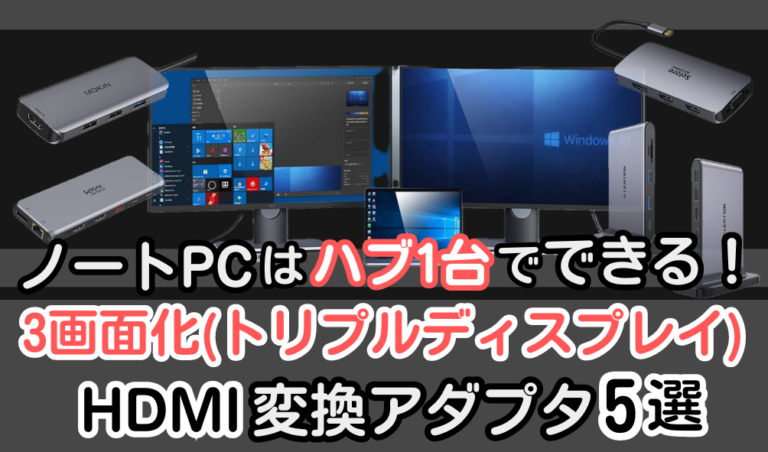 ノートPCは1台の分配器で3画面にできる！HDMI変換アダプタ5選